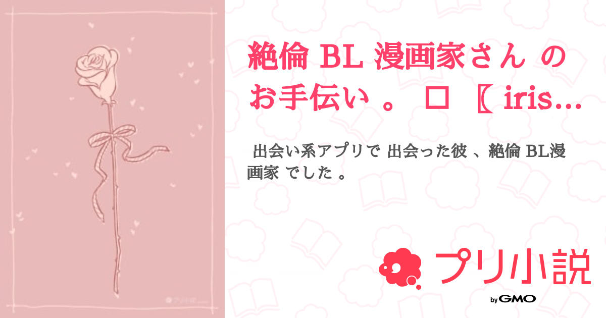 第8話：🥂 ‪ᐝ（絶倫 BL 漫画家さん の お手伝い 。 🔞 〖 iris 〗）｜無料スマホ夢小説ならプリ小説 byGMO